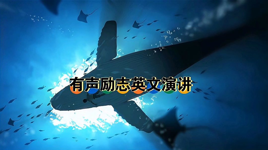 有声励志英文演讲《每个人都有自己的节奏》