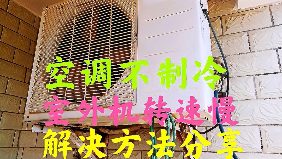 空调不制冷,室外机风扇转速慢,维修详细方法分享