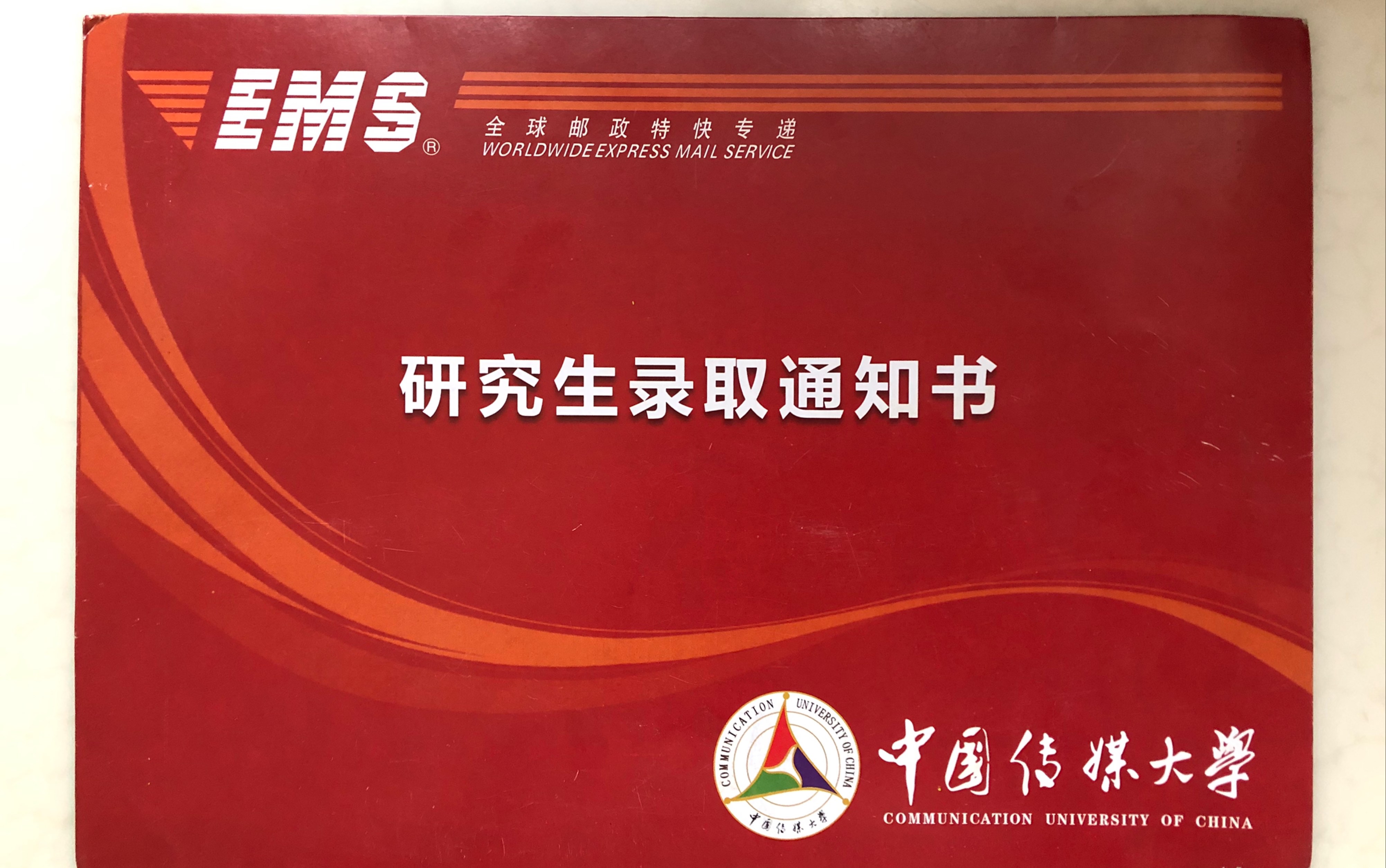 【考研记录】中国传媒大学研究生录取通知书开箱!所有的努力都不会...