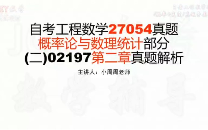 ...年8月自考工程数学27054真题概率论与数理统计02197第二章解析-1