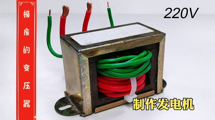 报废的变压器别着急扔,教你用变压器的铁芯手工绕制一台发电机