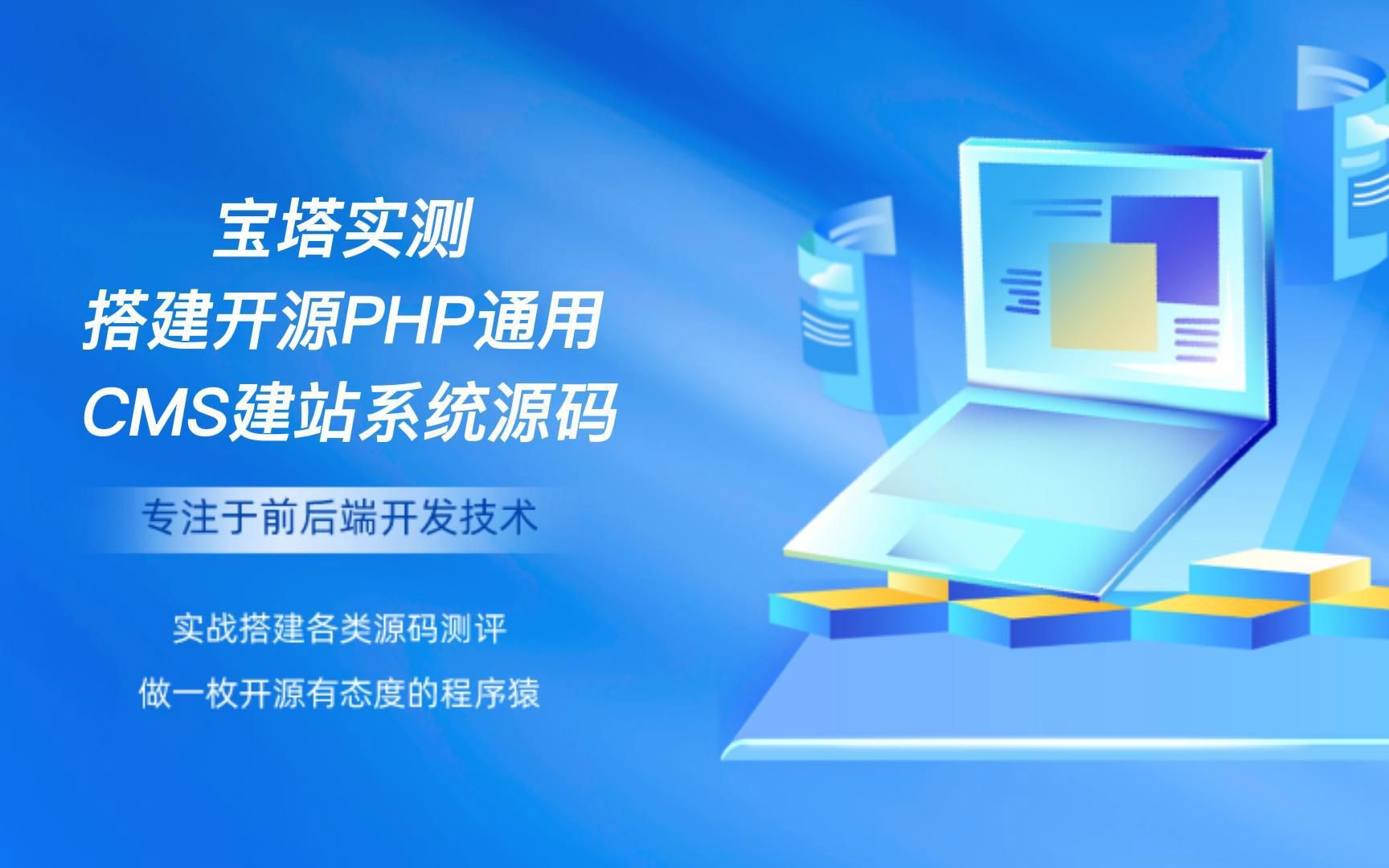 宝塔实测搭建开源PHP通用CMS建站系统源码