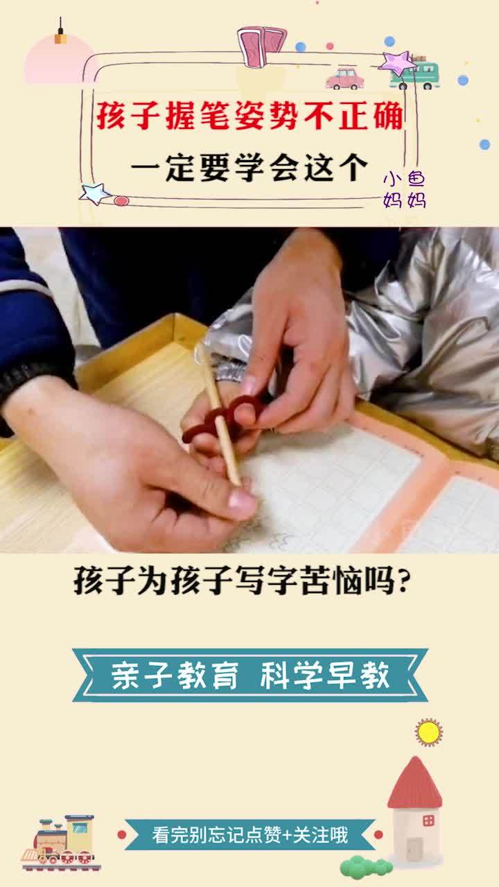 孩子写字握笔姿势不正确,一根橡皮筋帮你解决问题握笔姿势亲子互动.