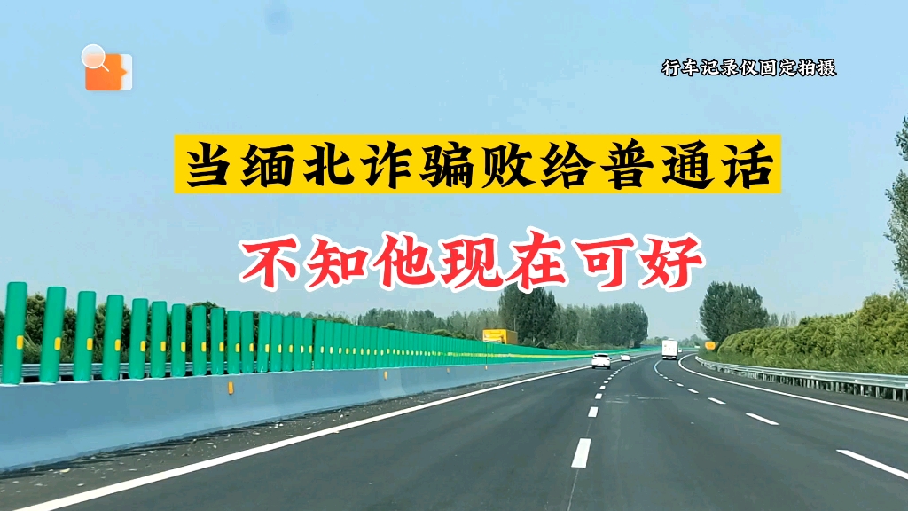 当缅北诈骗败给普通话,不知道他现在可好!#一定要看到最后#缅北诈骗...