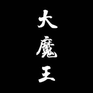 高中数学大魔王 