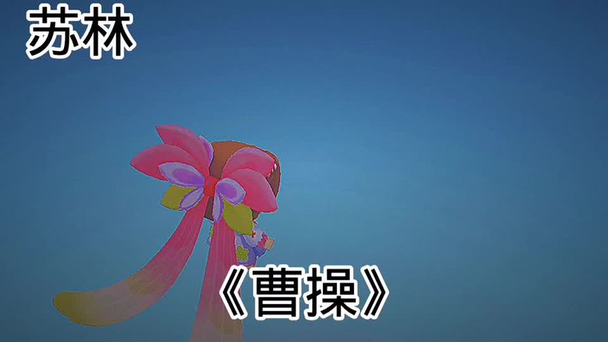 这期有点卡#迷你世界#钢琴简谱 #曹操