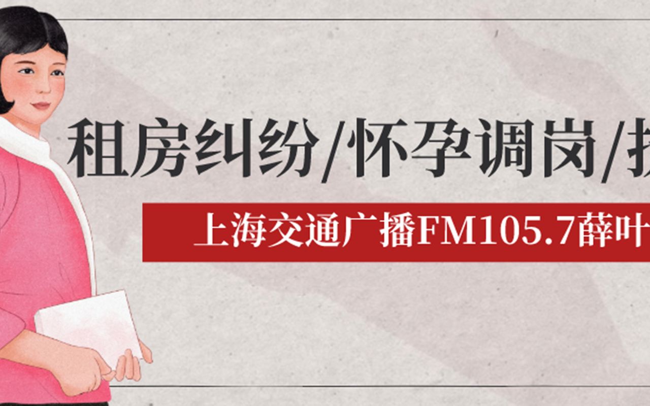 ...权纠纷怎么办?薛叶律师做客上海交通广播电台FM105.7法律在线咨询