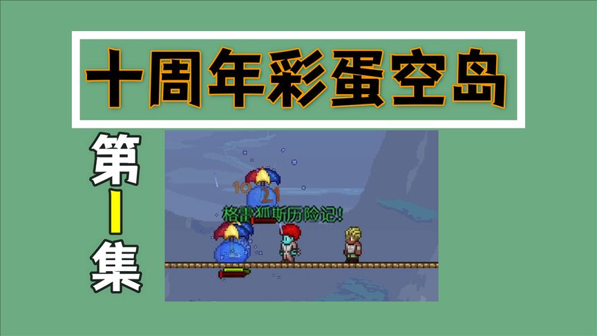 【泰拉瑞亚】彩蛋空岛1.那月总的身份证号是多少?