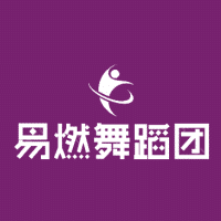 易燃舞蹈团 