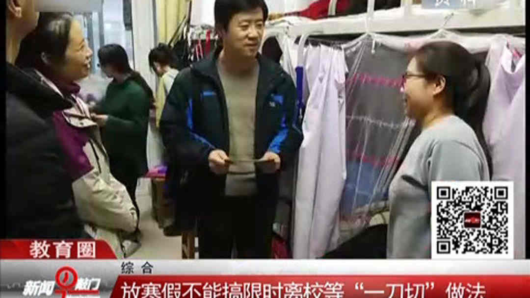 放寒假不能搞限时离校等“一刀切”做法