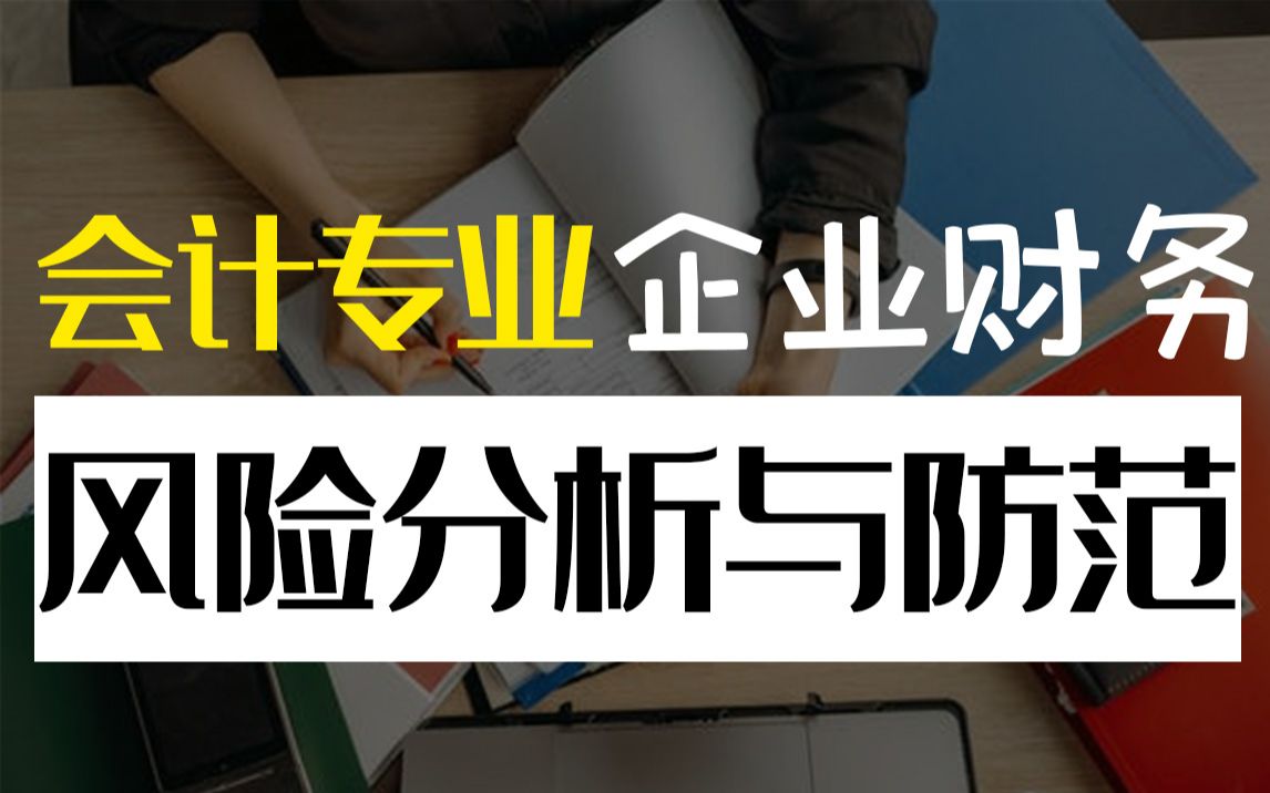会计专业毕业论文怎么写?企业财务风险方向万能模板,可以直接套用!
