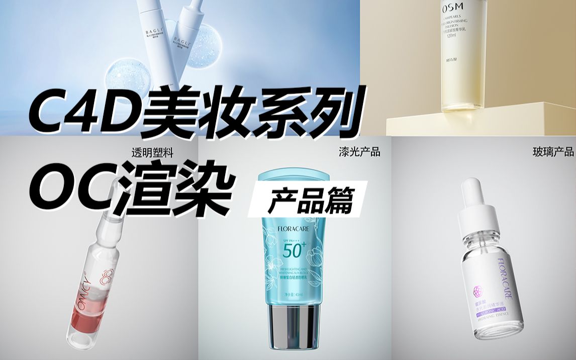 C4D美妆系列渲染教程之产品篇简介