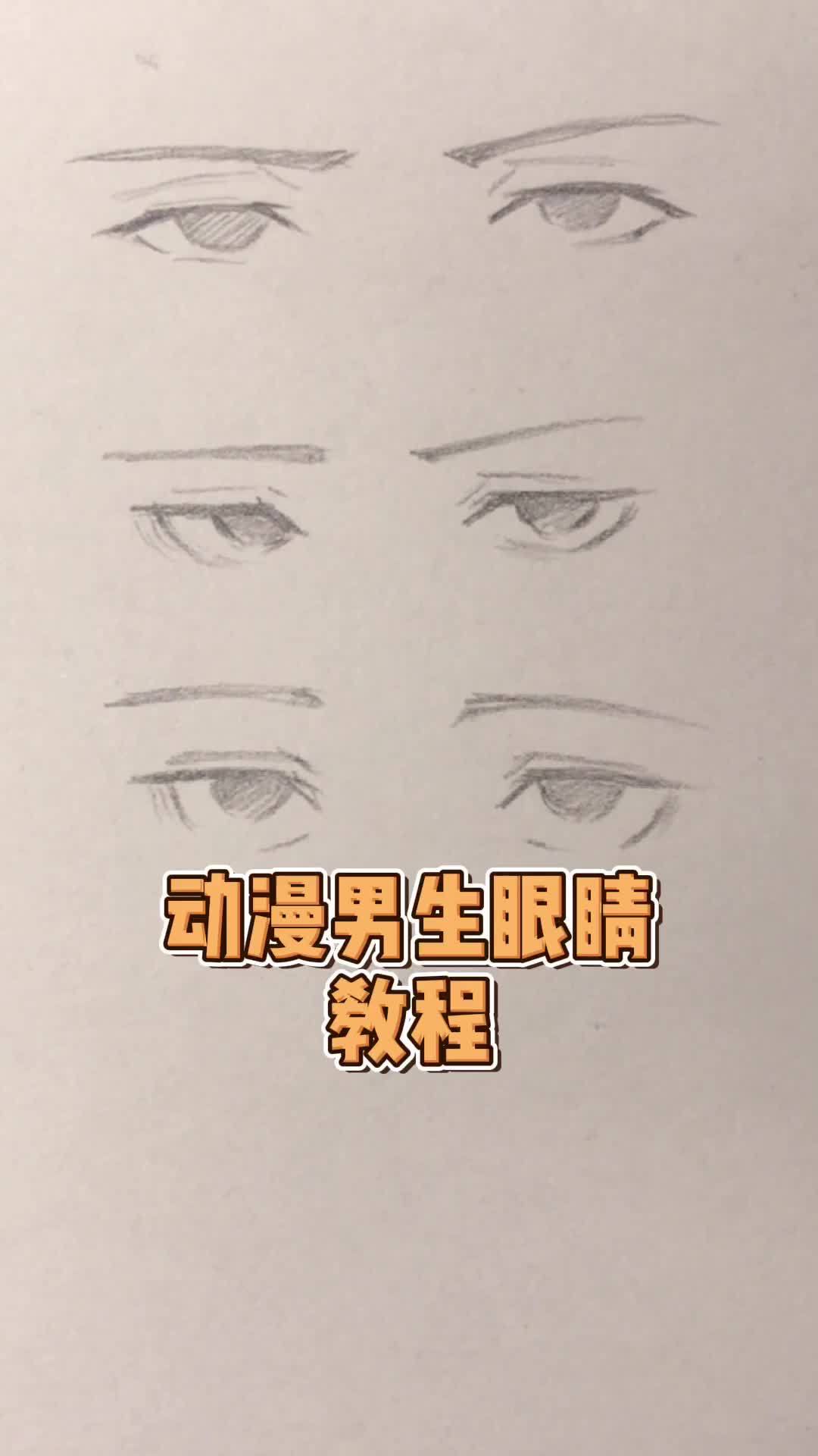 绘画教程 动漫 人物眼睛