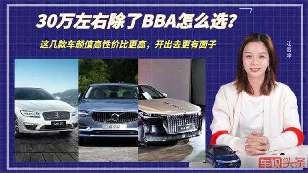 30万左右除了BBA!这几款车颜值高性价比更高,开出去更有面子!