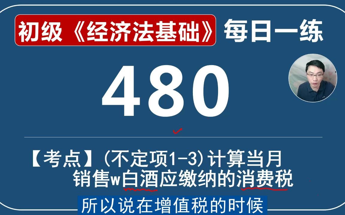 初级《经济法基础》每日一练第480天,(不定项1-3)销售白酒消费税的计算