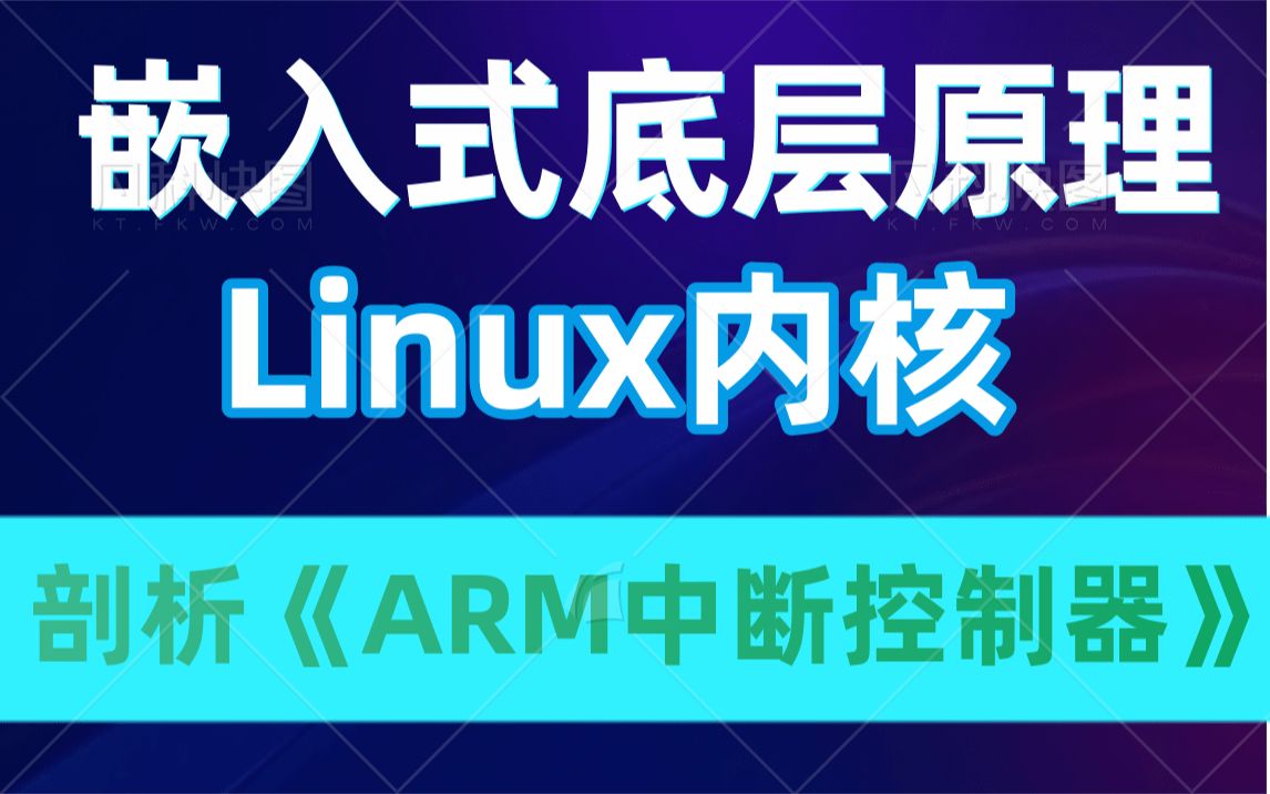 ...《ARM中断控制器》|ARM处理器设计|ARM64架构|ARM64内存管理