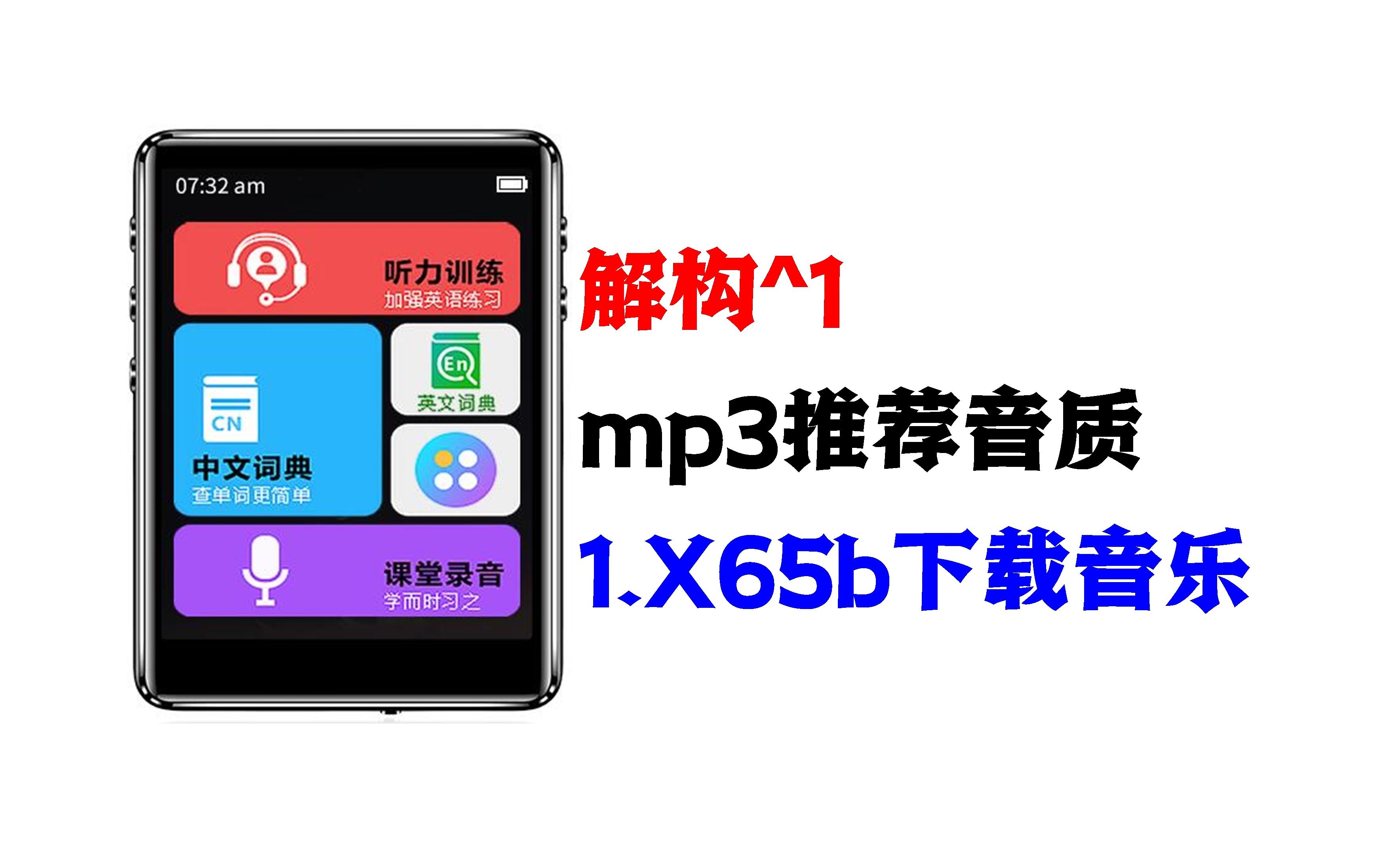 mp3推荐音质1.X65B下载音乐手机OTG下歌下听力