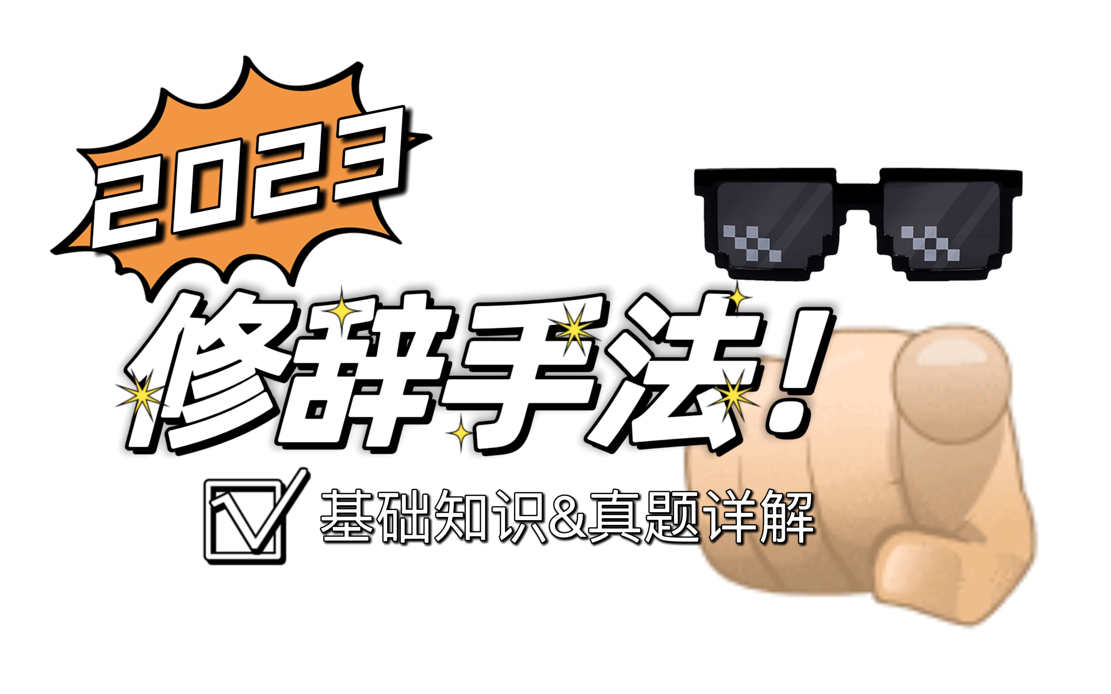 修辞手法!高考真题详解!