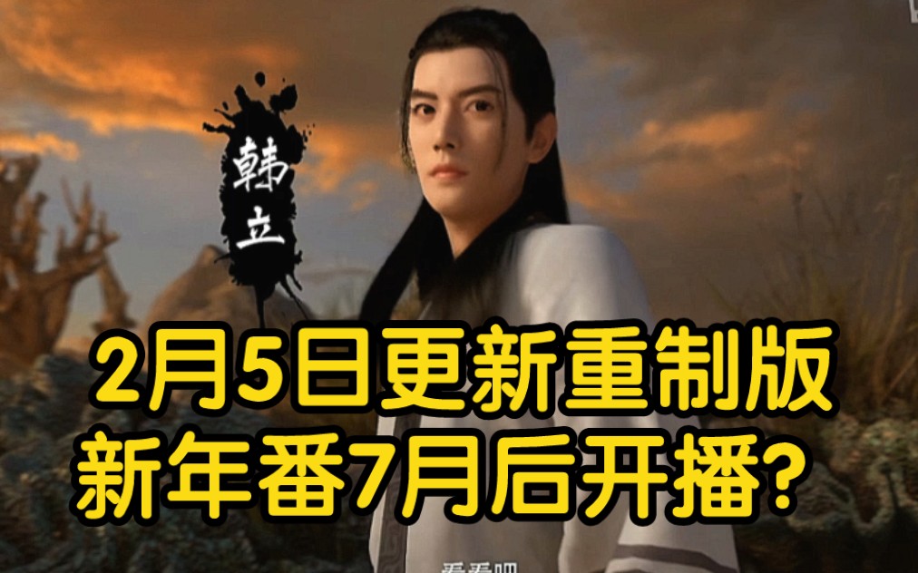 泪目!2月5日更新重制版!新年番预计7月以后开播?(凡人修仙传)