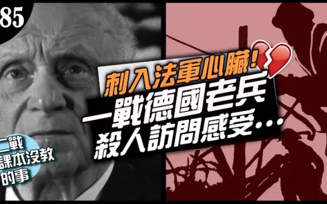 《二战课本没教的事》一战德国老兵对于杀人的想法!