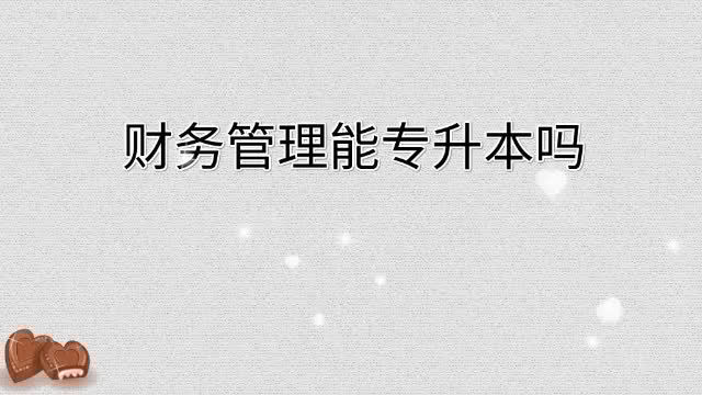 财务管理能专升本吗详情