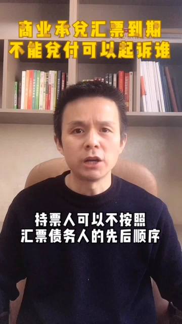 商业承兑汇票到期不能兑付可以起诉谁,除了承兑人和开票人,也可以对...