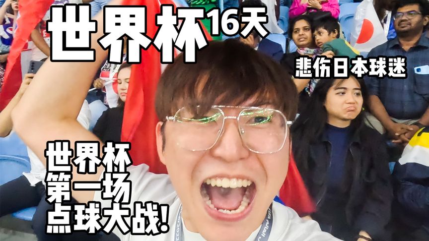 世界杯第一场点球大战!克罗地亚晋级隔壁日本球迷脸都绿了!