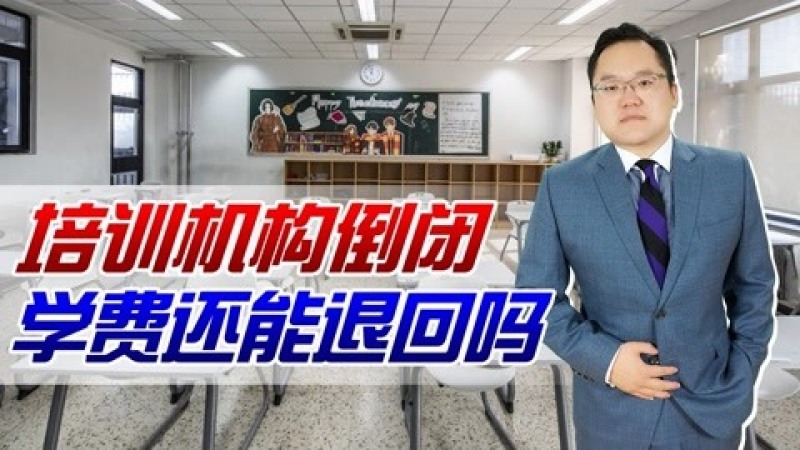 大型培训机构纷纷倒闭!家长存了那么多钱还能要回吗?该如何追讨