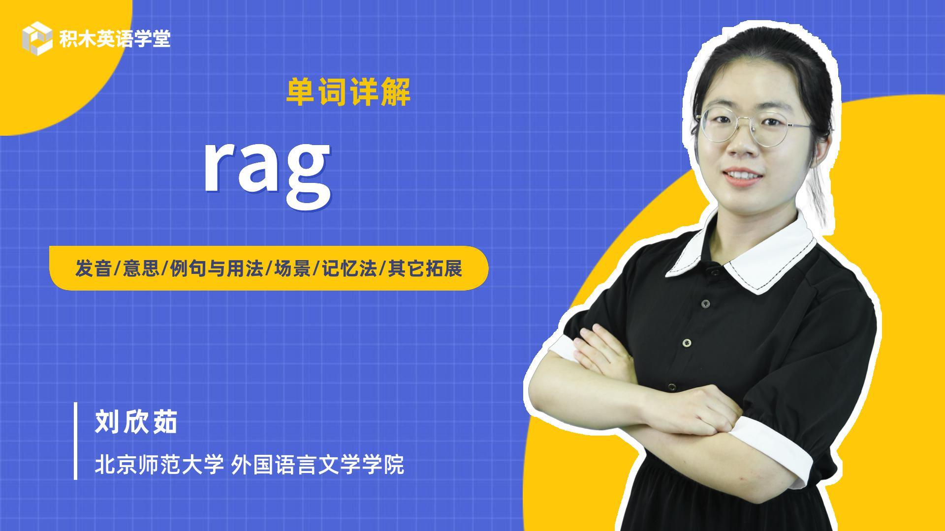英文知识点讲解 rag
