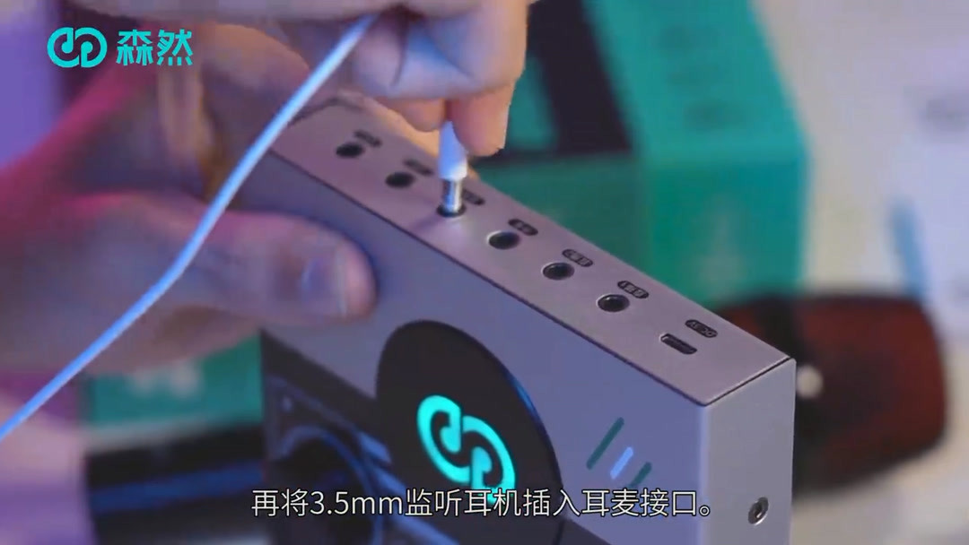 森然ST10 mini直播声卡 连接使用教程