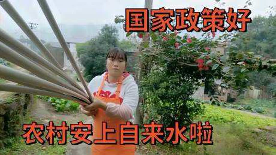 国家政策好,农村都安上自来水啦,老百姓用水就方便了