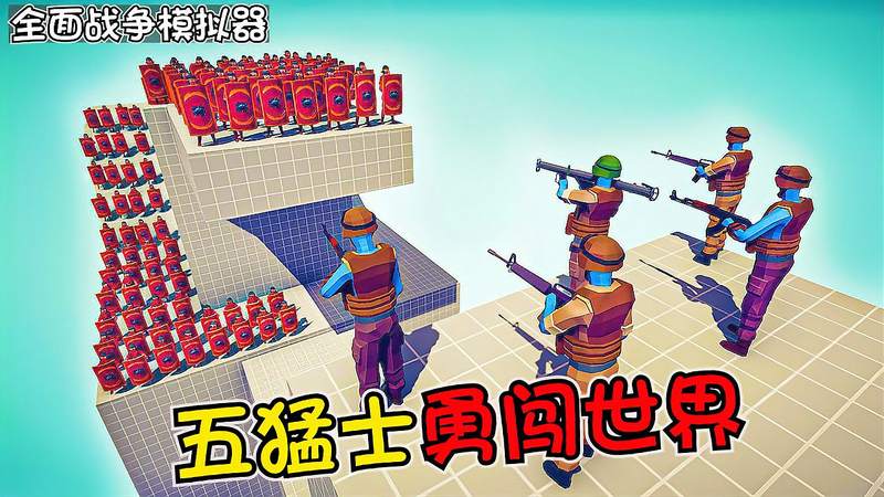 全面战争模拟器:奥里给!五名士兵大战百倍对手还能轻松取胜!