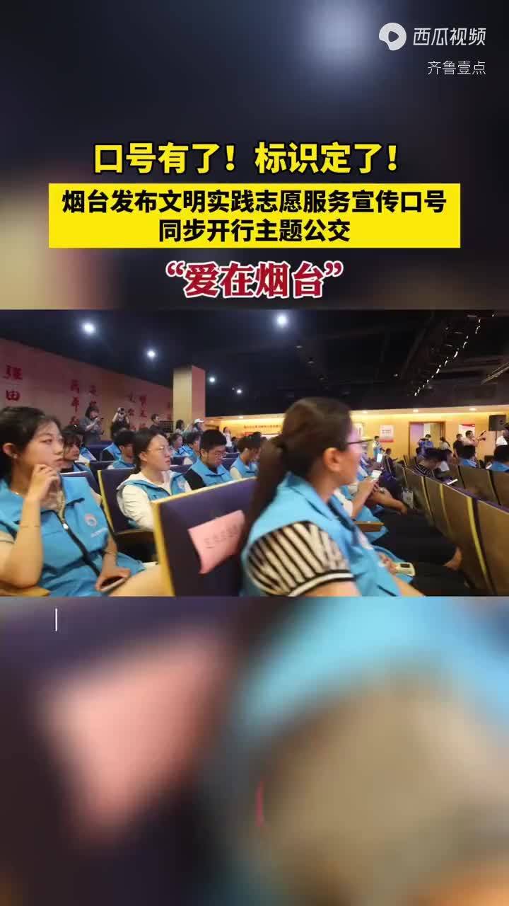 8月16日,烟台市文明实践志愿服务有了宣传口号和统一标识--爱在烟台,...