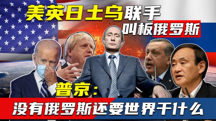 美英日土乌联手叫板俄罗斯?普京说了:没有俄罗斯还要世界干什么