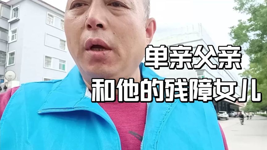 #太原#微笑行者社会服务活动:见证一个单亲父亲的绝不放弃!