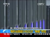[新闻直播间]新一期全球超级计算机500强榜单公布:每秒运算超10亿亿...