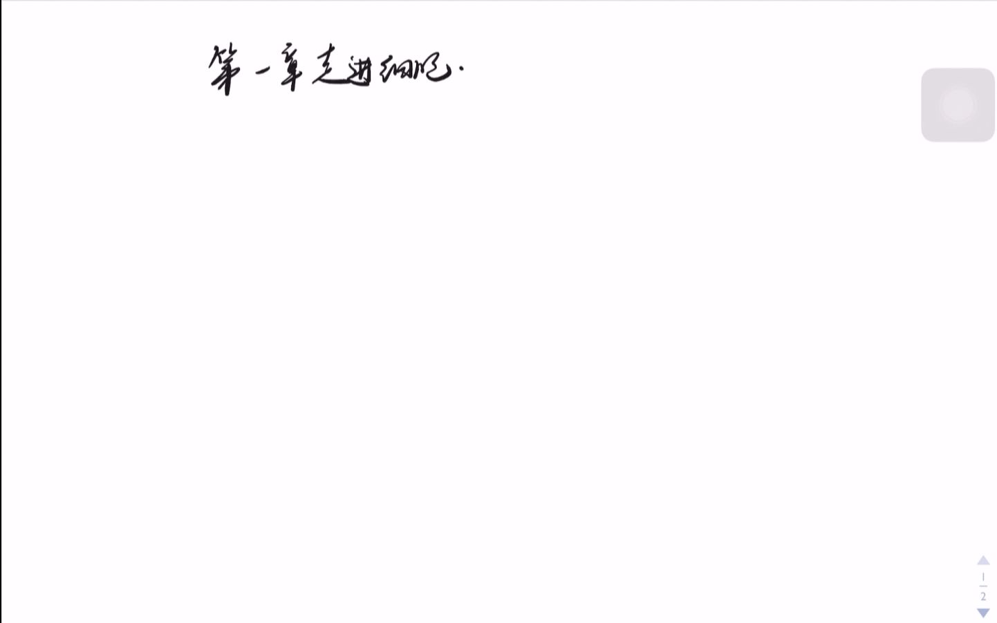 高中生物第一章复习-必修一