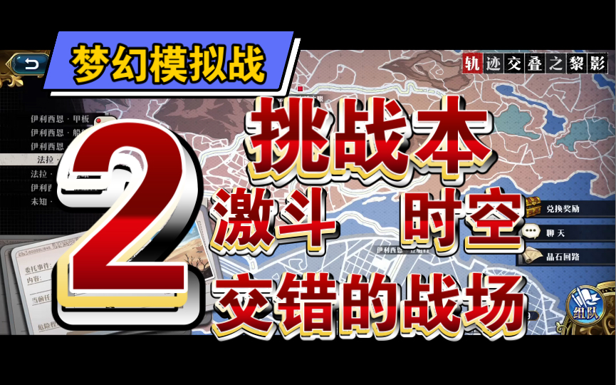 梦幻模拟战 挑战本2 激斗 时空交错的战场 主要看思路 开局抄抄作业 ...