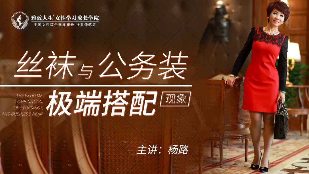 细节9:丝袜与公务装的极端搭配现象