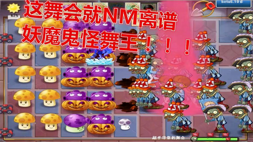 植物大战僵尸EX模式:离谱舞会 召唤路障的舞王加秃子 离谱