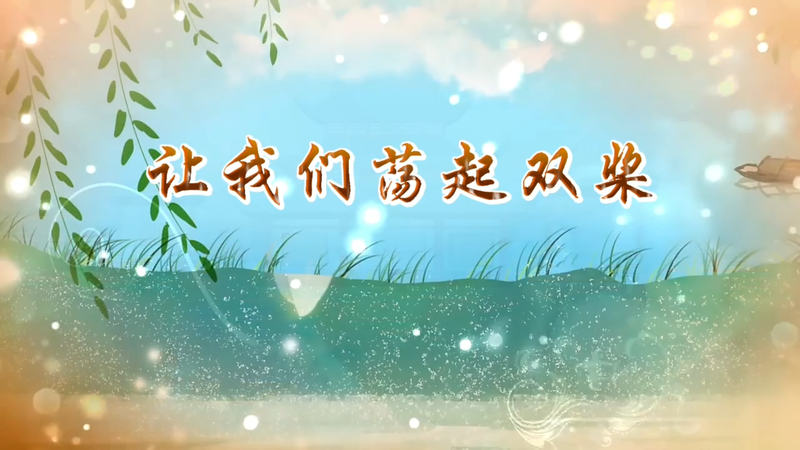 让我们荡起双桨 儿童节青少年晚会节目歌唱大屏幕LED背景视频素材