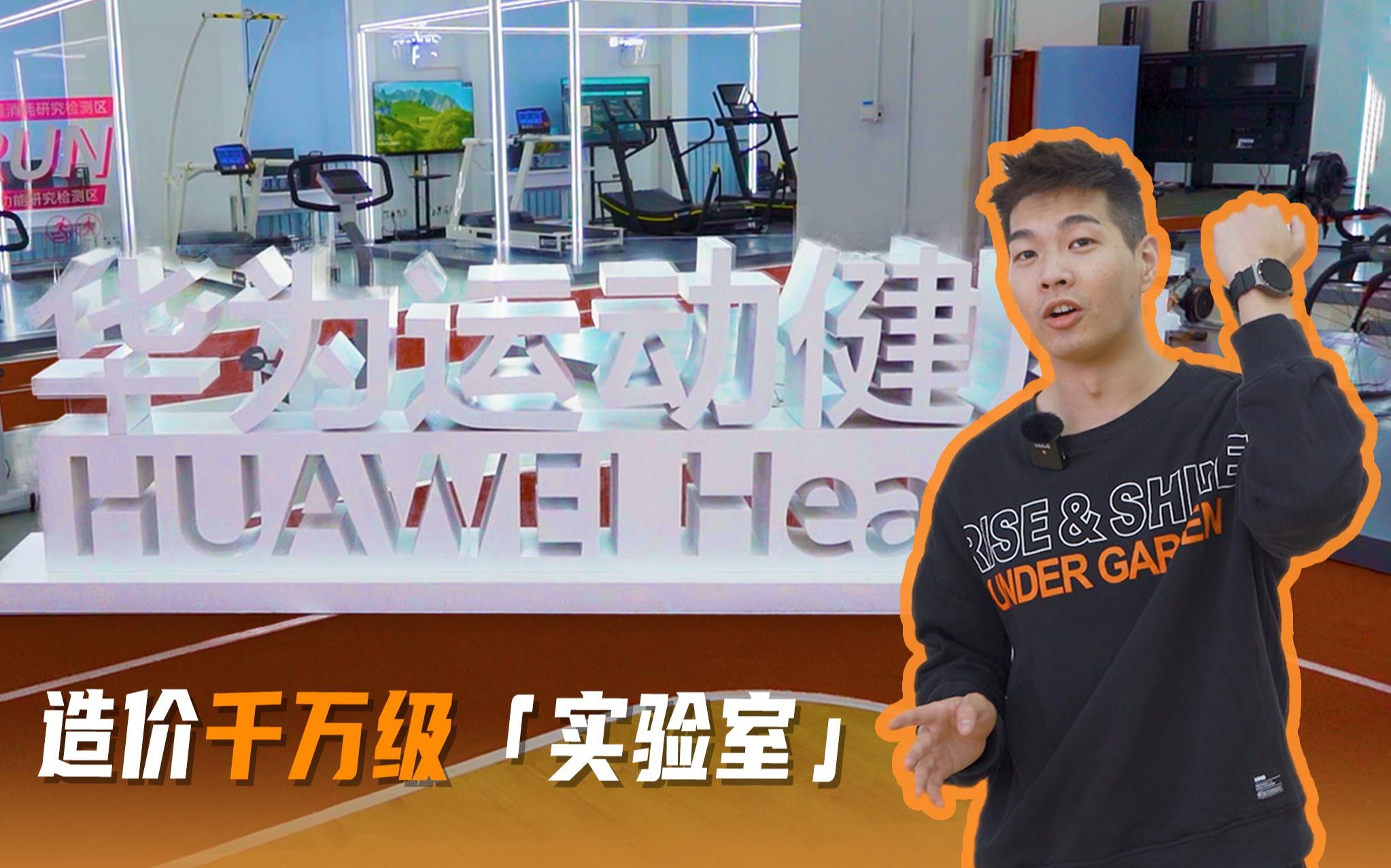 KVlog | 探秘华为运动健康实验室,带你体验造价「千万级」的设备!