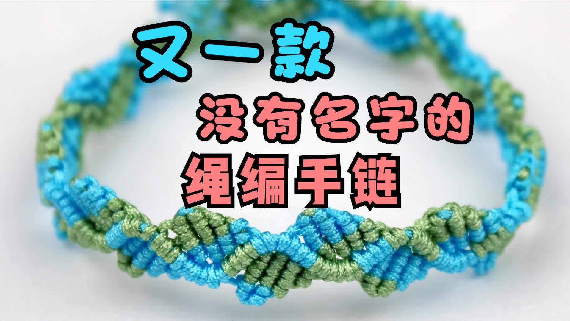 【绳编】又是一款没有名字的手绳,简单重复的编法,很容易编出来
