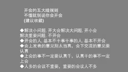 职场会议的5条暗规则