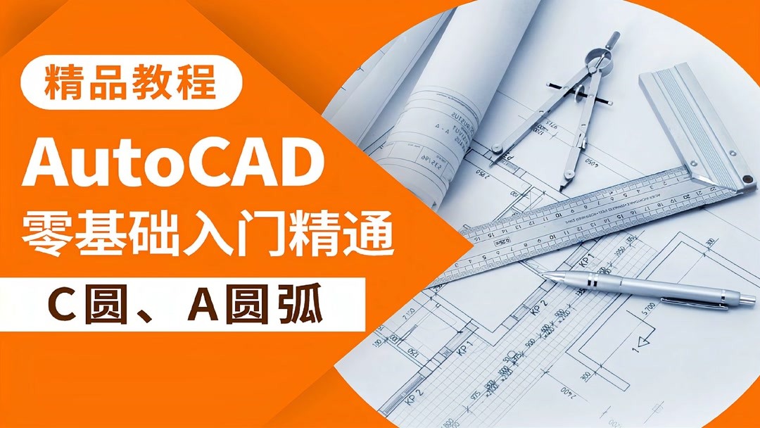 CAD教程AutoCAD绘图命令C圆A圆弧