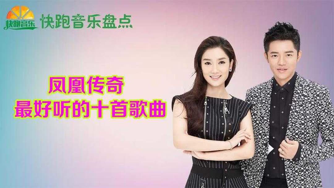 凤凰传奇最火的十首歌,都是当年单曲循环过的,太经典了,好听!