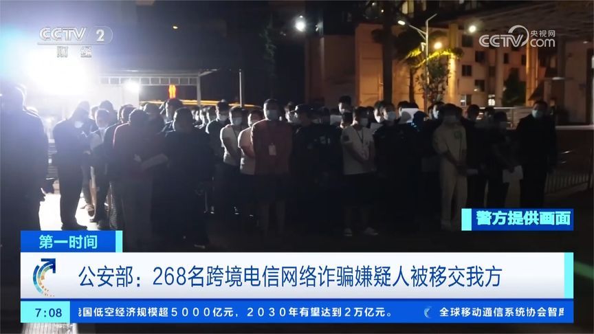 公安部:268名跨境电信网络诈骗嫌疑人被移交我方