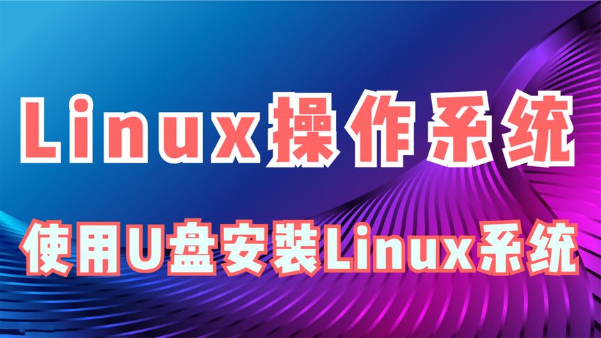 Linux操作系统,使用U盘安装Linux系统