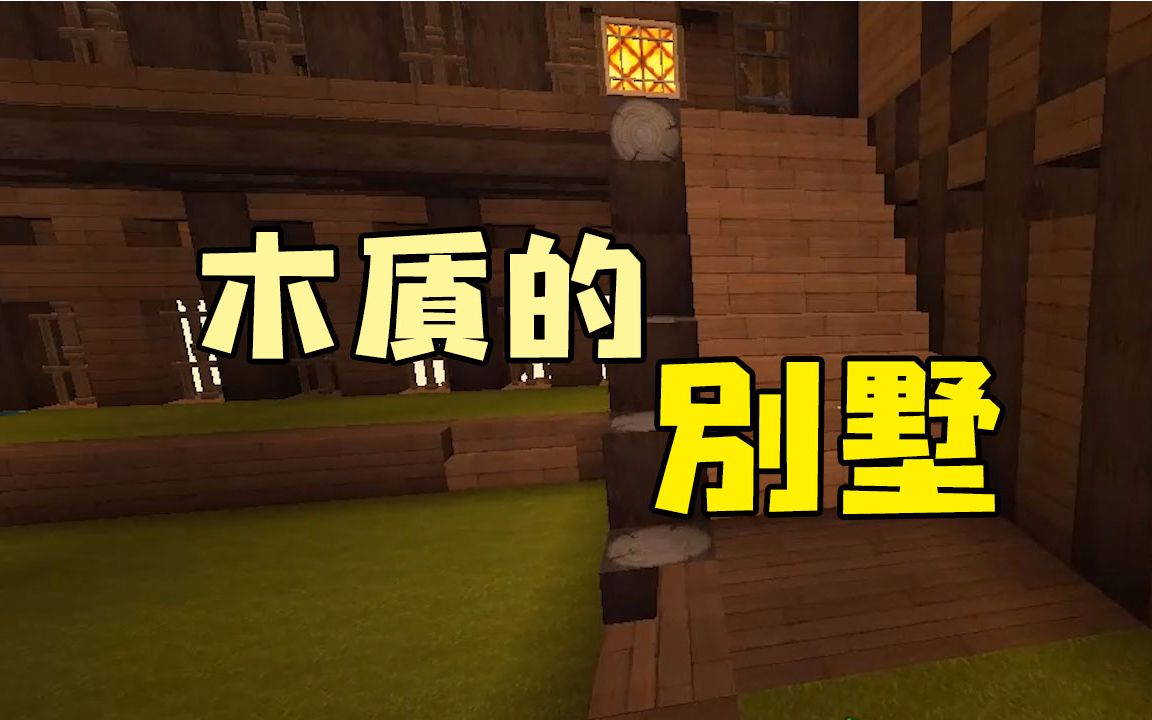 迷你世界:实木的别墅搭建好有档次 要在这里面睡觉
