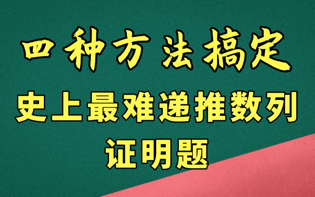 四种方法搞定考研数学史上最难递推数列证明题,赶紧来围观!